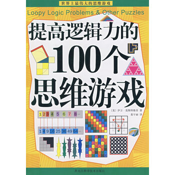 提高逻辑力的100个思维游戏 [美]伊万·莫斯科维