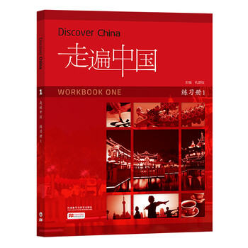 走遍中国（练习册 第一册 国内版）