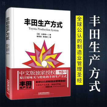 正版包邮 丰田生产方式 精装版 企业经营管理类书一般管理学经济管理大野耐一现代公司制度生产与运作