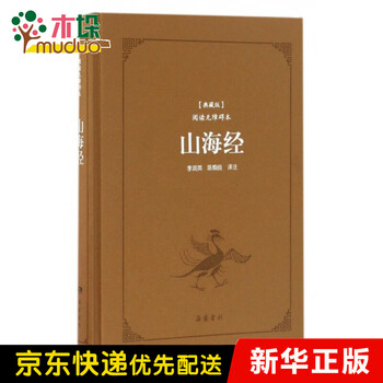 山海经(典藏版阅读无障碍本)(精)