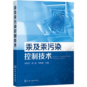 汞及汞污染控制技术