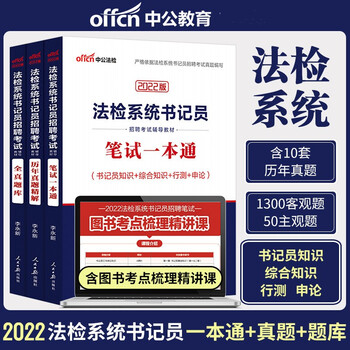 中公2022年法检系统书记员考试用书真题库资料教材 笔试一本通+历年真题精解+全真题库 法院检察院聘用制书记员考试用书真题库教材资料