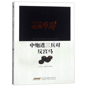 中*进三兵对反宫马/中国象棋经典布局系列