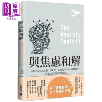 与焦虑和解：克服过度完美主义，从自我检测中找回生活平衡的实用指南 港台原版 爱丽丝.博耶斯 高宝