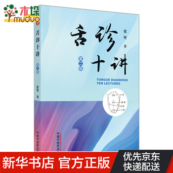 舌诊十讲