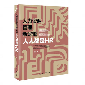 人力资源管理新逻辑(人人都是HR)