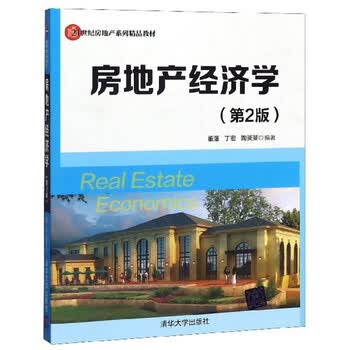 [正版图书]房地产经济学（第2版）/21世纪房地产系列精品教材