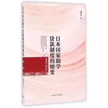 日本国家助学贷款制度的嬗变(1943-2010)