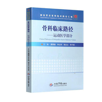 骨科临床路径 运动医学部分 唐佩福,李众利,郭全义,贾子善 编