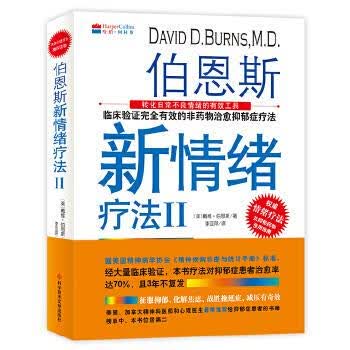 伯恩斯新情绪疗法Ⅱ