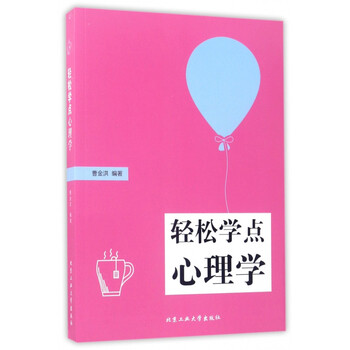 轻松学点心理学