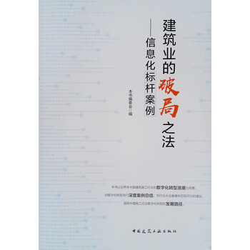建筑业的破局之法--信息化标杆案例