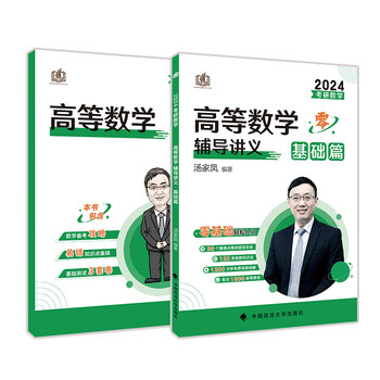 2024考研数学高等数学辅导讲义·基础篇