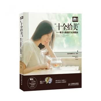 十全拾美--唯美人像摄影与后期指南