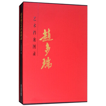 赵多瑞艺术档案图录