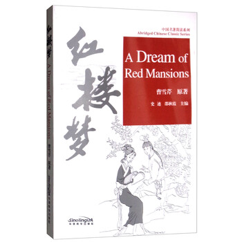 红楼梦/中国名著简读系列