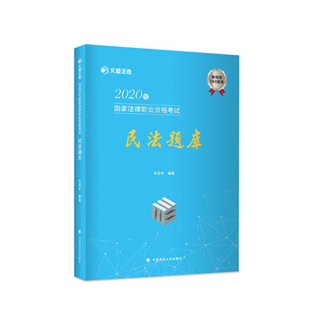 2020年国家法律职业资格考试民法题库