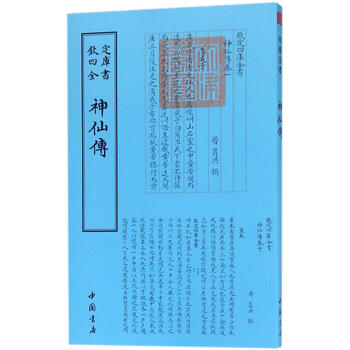 传 国学/古籍 (晋)葛洪撰 中国书店 9787514918953