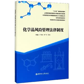 化学品风险管理法律制度/化学法律法规系列/化学品风险与环境健康安全EHS管理丛书