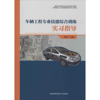 车辆工程专业技能综合训练实习指导