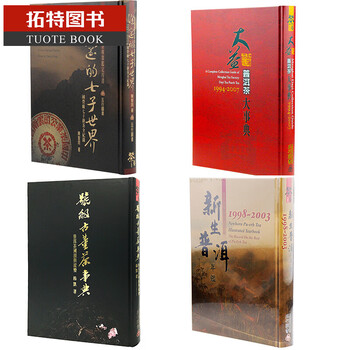 在途 台版 深邃的七子世界 猛海茶厂大益普洱茶大事典（4本一套） 再版中
