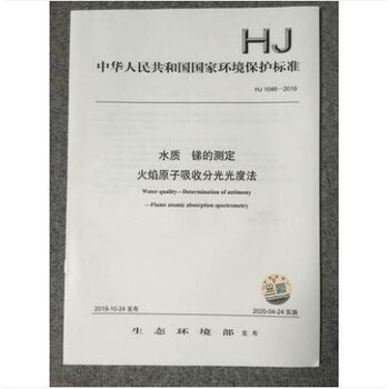 HJ 1046-2019 水质 锑的测定 火焰原子吸收分光光度法