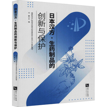 日本汉方·生药制品的创新与保护