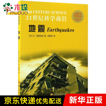 地震/21世纪科学前沿