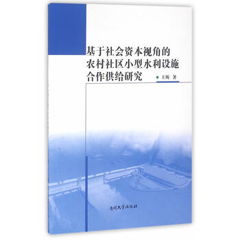 #基于社会资本视角的农村社区小型水利设施合作供给研究 王昕 南开大学出版社