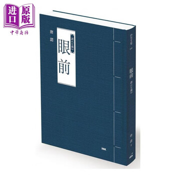 眼前	港台原版 唐诺	印刻  华文创作 散文