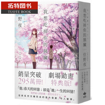 在途 住野夜 我想吃掉你的胰脏【剧场动画特典版】悦知文化 日本文学 台版原版
