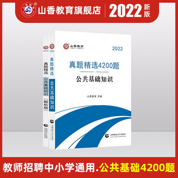 山香教育2022年中小学教师招聘考试用书公共基础知识真题精选4200题 教师编制考试公基历年真题试题