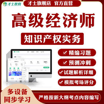 才士2022经济师考试题库知识产权实务全真模拟试题练习题真题 知识产权实务 全新大纲考点资料