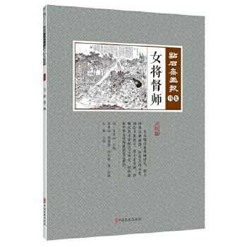 女将督师