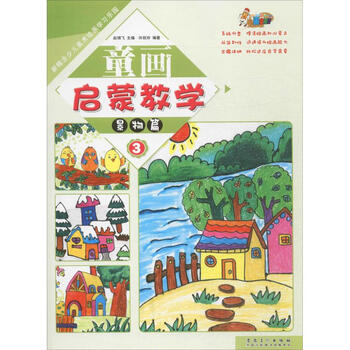 新概念少儿美术绘画学习乐园·童画启蒙教学(3)景物篇 幼儿图书 早教书 故事书 儿童书籍 