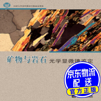 矿物与岩石光学显微镜鉴定