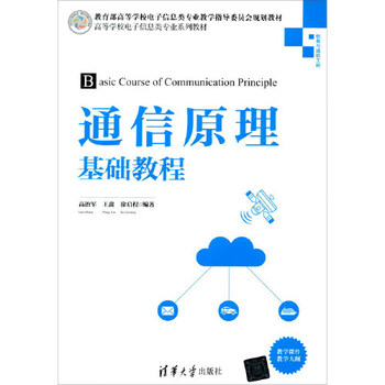 通信原理基础教程