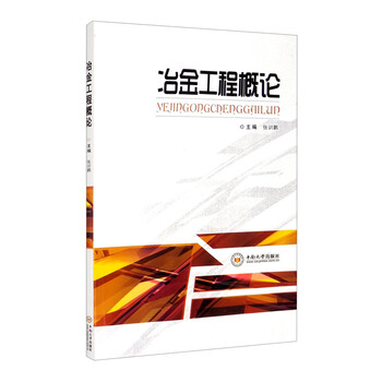 冶金工程概论