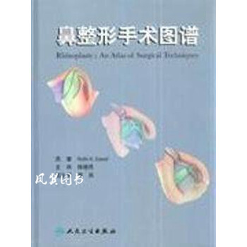 鼻整形手术图谱(翻译版) 韩德民　主译 人民卫生出版社