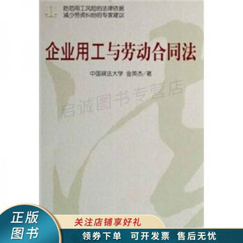 企业用工与劳动合同法