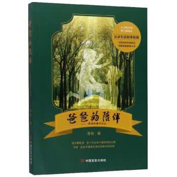爸爸的陪伴:厚道的童年日记