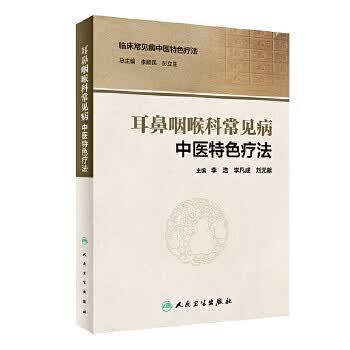 [正版图书] 耳鼻咽喉科常见病中医特色疗法 李浩,李凡成,刘元献 人民卫生出版社 978711729