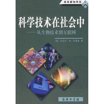 科学技术在社会中——从生物技术到互联网
