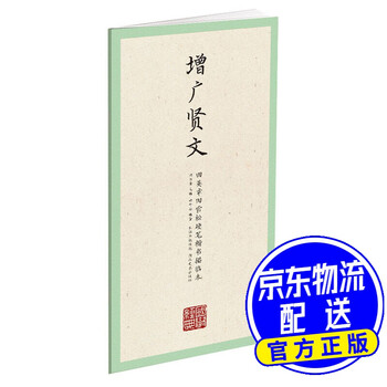 国学经典·田英章田雪松硬笔楷书描临本：增广贤文
