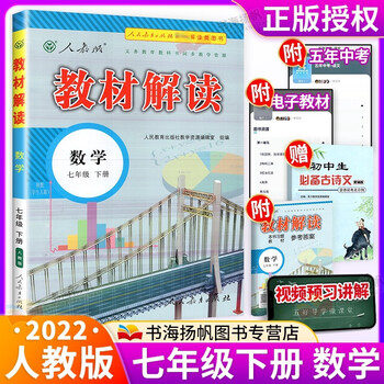 科目多选】2022秋教材解读七年级上下册人教版中学教材全解初一课本教材全套 七年级下册数学