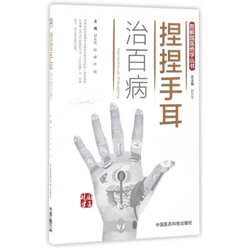 捏捏手耳治百病/图解国医绝学丛书