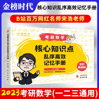 【现货立发】金榜2023考研数学核心知识点乱序高效记忆手册 宋浩主编全彩典藏版 可搭李永乐复习全书660武忠祥高数基础辅导讲义张宇30讲汤家凤1800 【核心知识点乱序高效记忆手册】