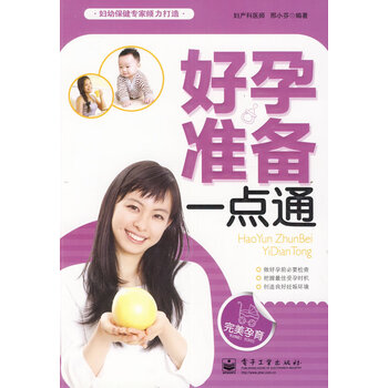 VIP好孕准备一点通 邢小芬著 电子工业出版社【正版图书】