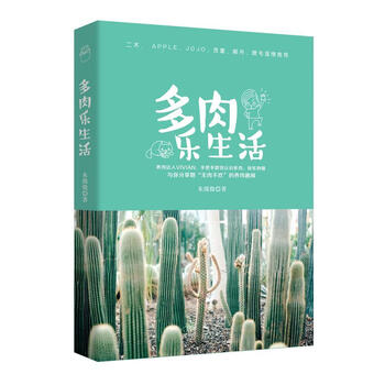 多肉乐生活 朱微微 农业/林业 9787115416384