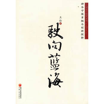 驶向蓝海：神华宁煤重组与创新探析 金融与投资 王俭著 宁夏人民出版社    978722704